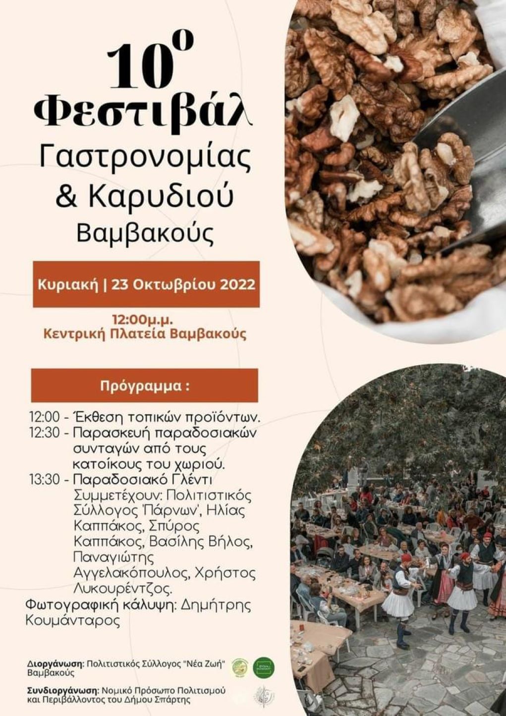 Το 10ο φεστιβάλ γαστρονομίας και καρυδιού έφτασε