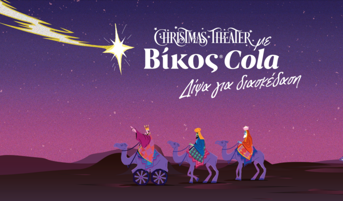 Η Βίκος Cola επίσημος χορηγός του Christmas Theater Χριστούγεννα με ...