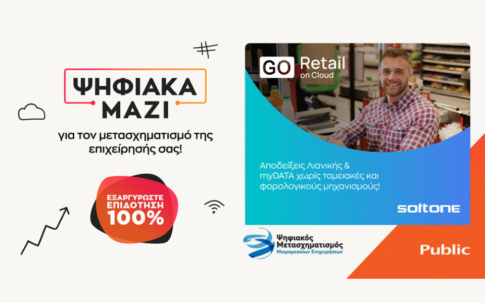 «Ψηφιακά Μαζί»: Το Public Business και η SoftOne υποστηρίζουν τον ...