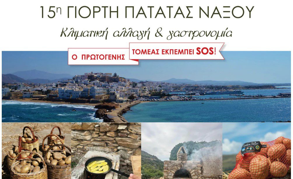 Ξεκινά η 15η Γιορτή Πατάτας Νάξου με «φόντο» τις επιπτώσεις της ...