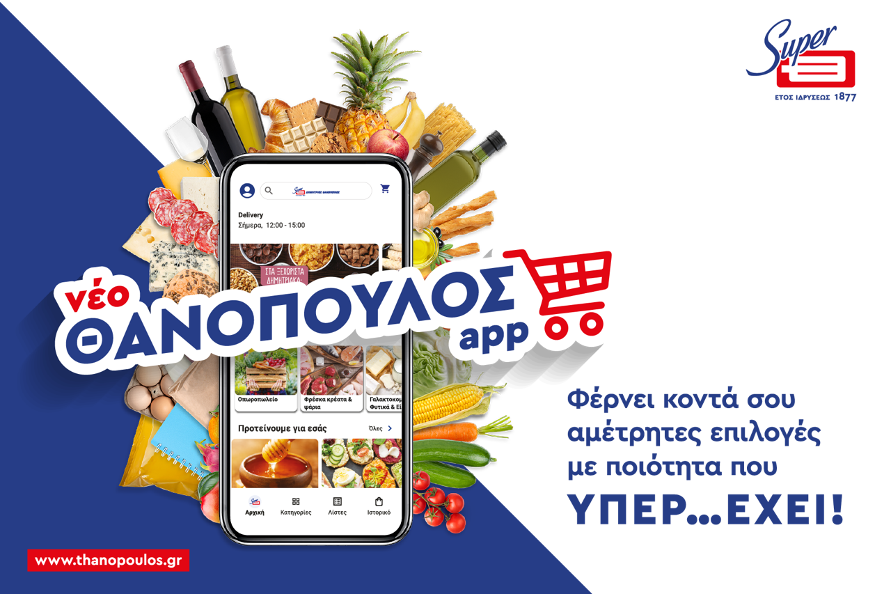 Σούπερ μάρκετ Θανόπουλος: Νέο e-shop και app - Foodlife.gr