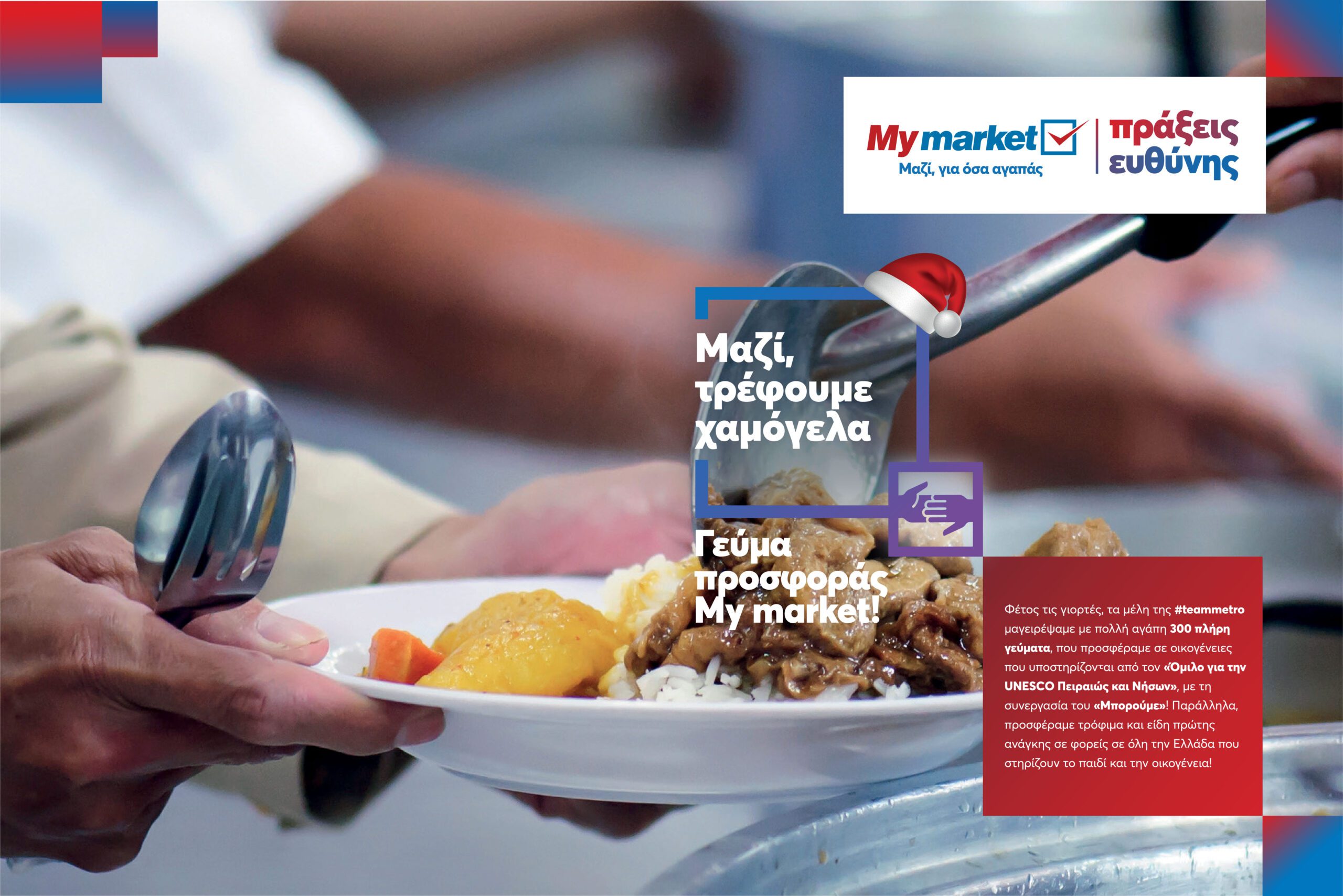 My market: «Γεύματα Προσφοράς» σε οικογένειες και ένα μήνυμα ελπίδας προς όλους! - Foodlife.gr