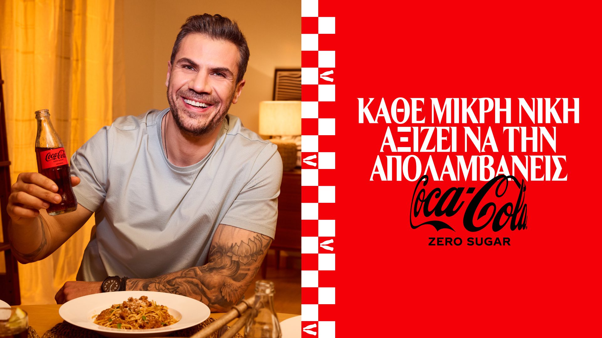 Η Coca-Cola και ο Άκης Πετρετζίκης μας προσκαλούν να απολαύσουμε τις μικρές νίκες της ...