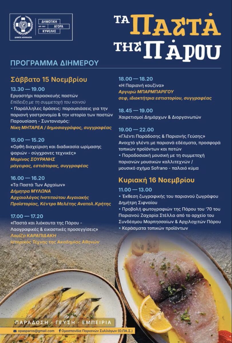 «Τα Παστά της Πάρου»: Παράδοση, γεύση και εμπειρία στη Δημοτική Αγορά Κυψέλης - Foodlife.gr