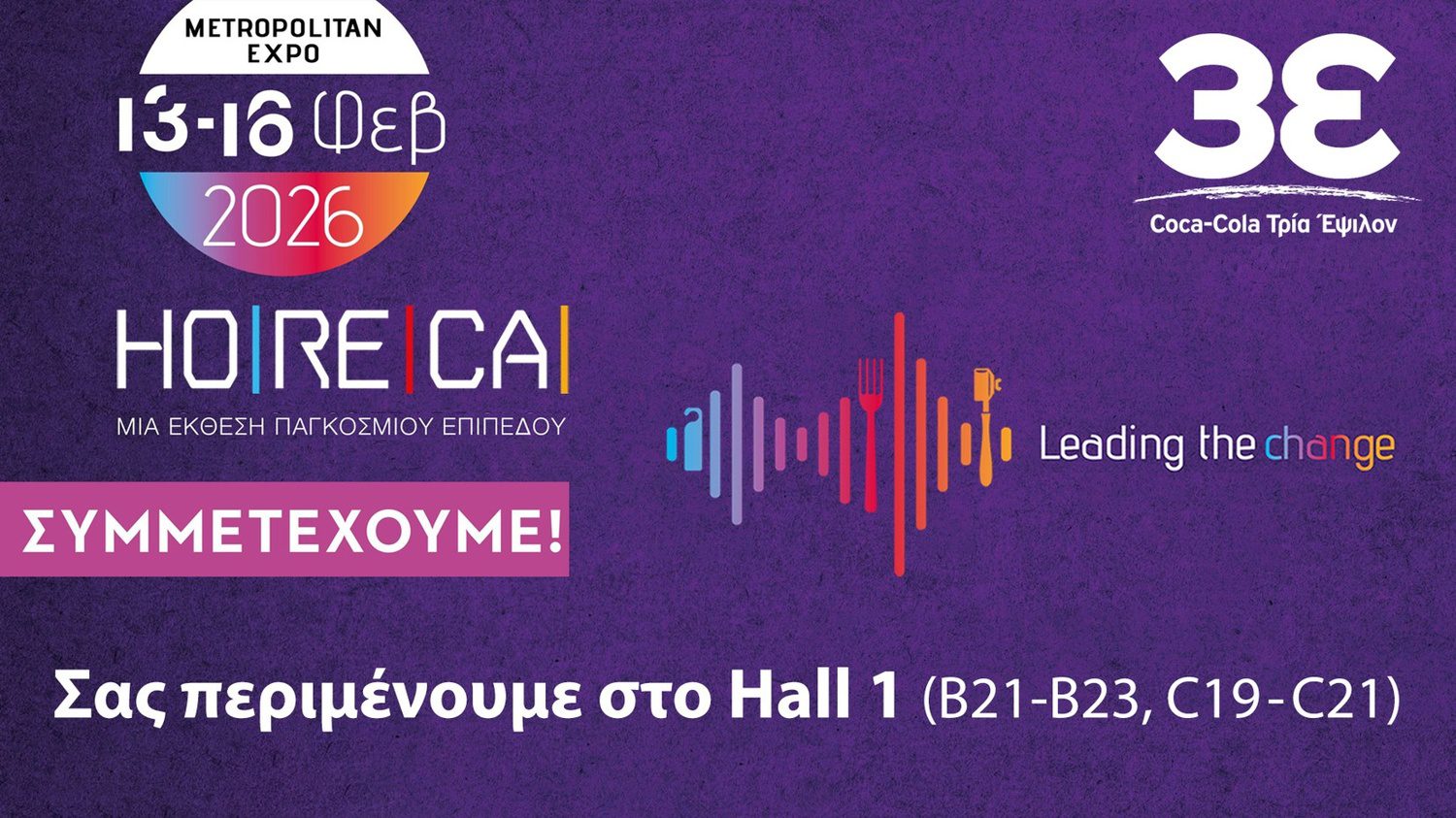 Coca-Cola Τρία Έψιλον: Στη HoReCa 2026 στηρίζει τους επαγγελματίες του ...